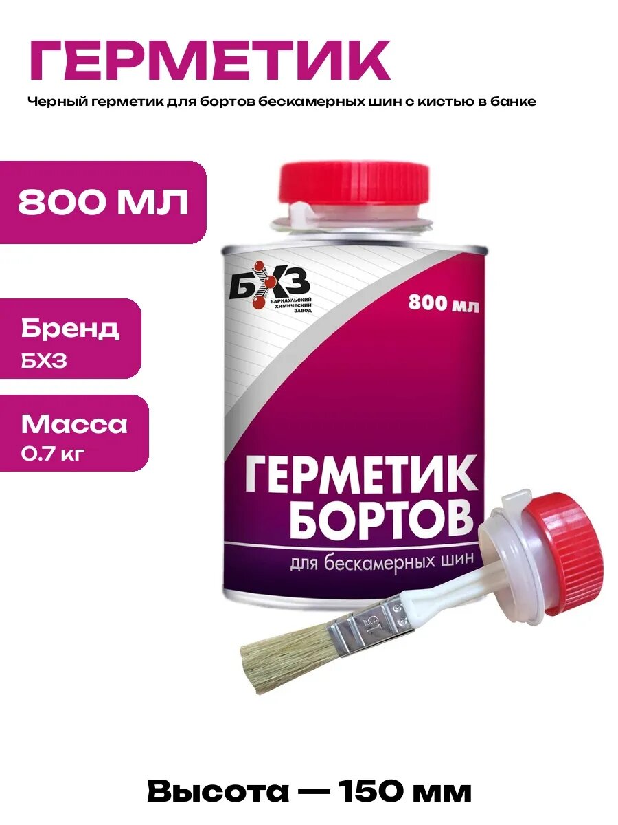 Черный герметик бортов для шин в банке с кисточкой объем 0.8