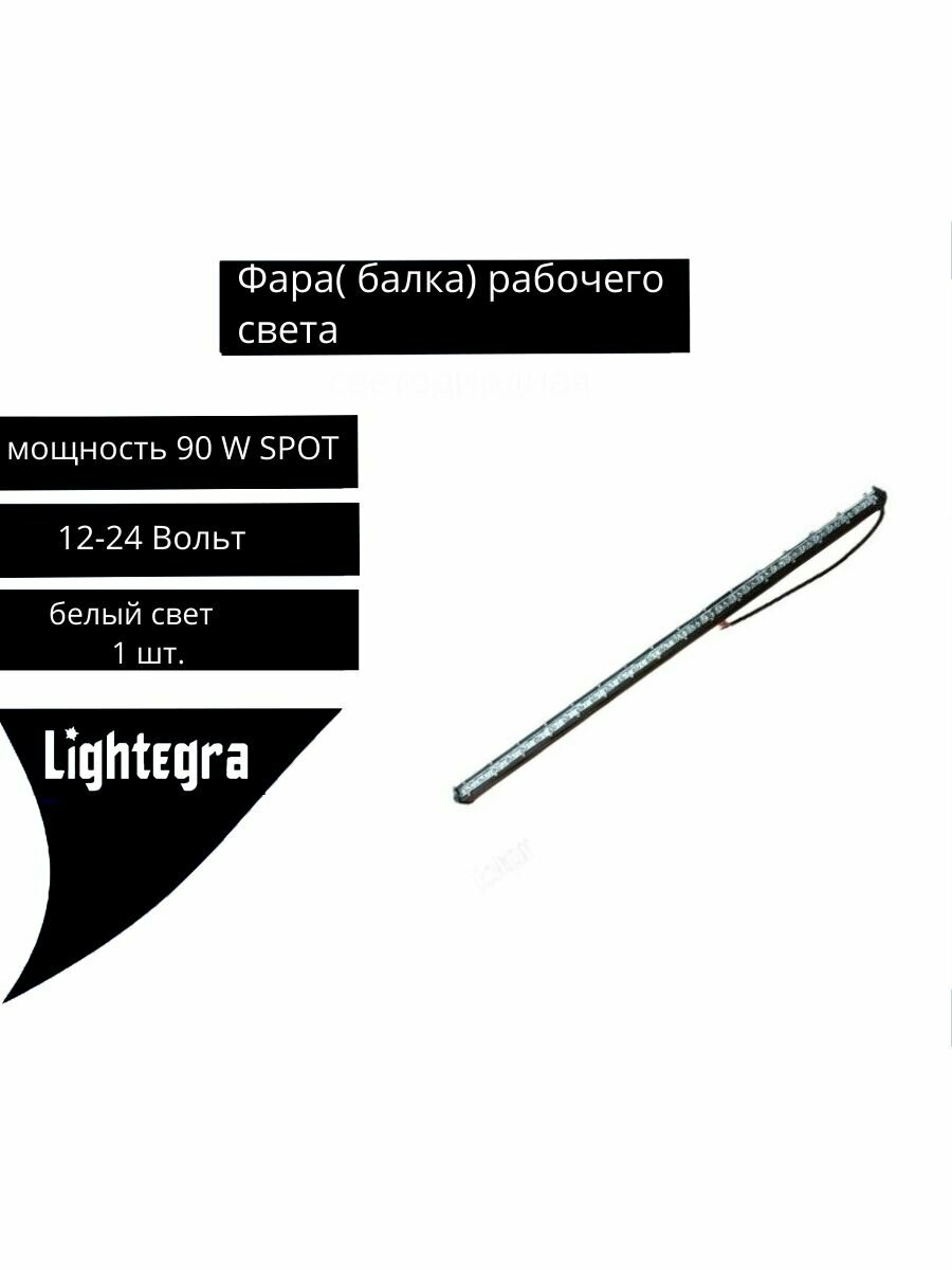 Фара рабочего света автомобильная Балка 1 90W SPOT 12-24 Вольт 1 шт.