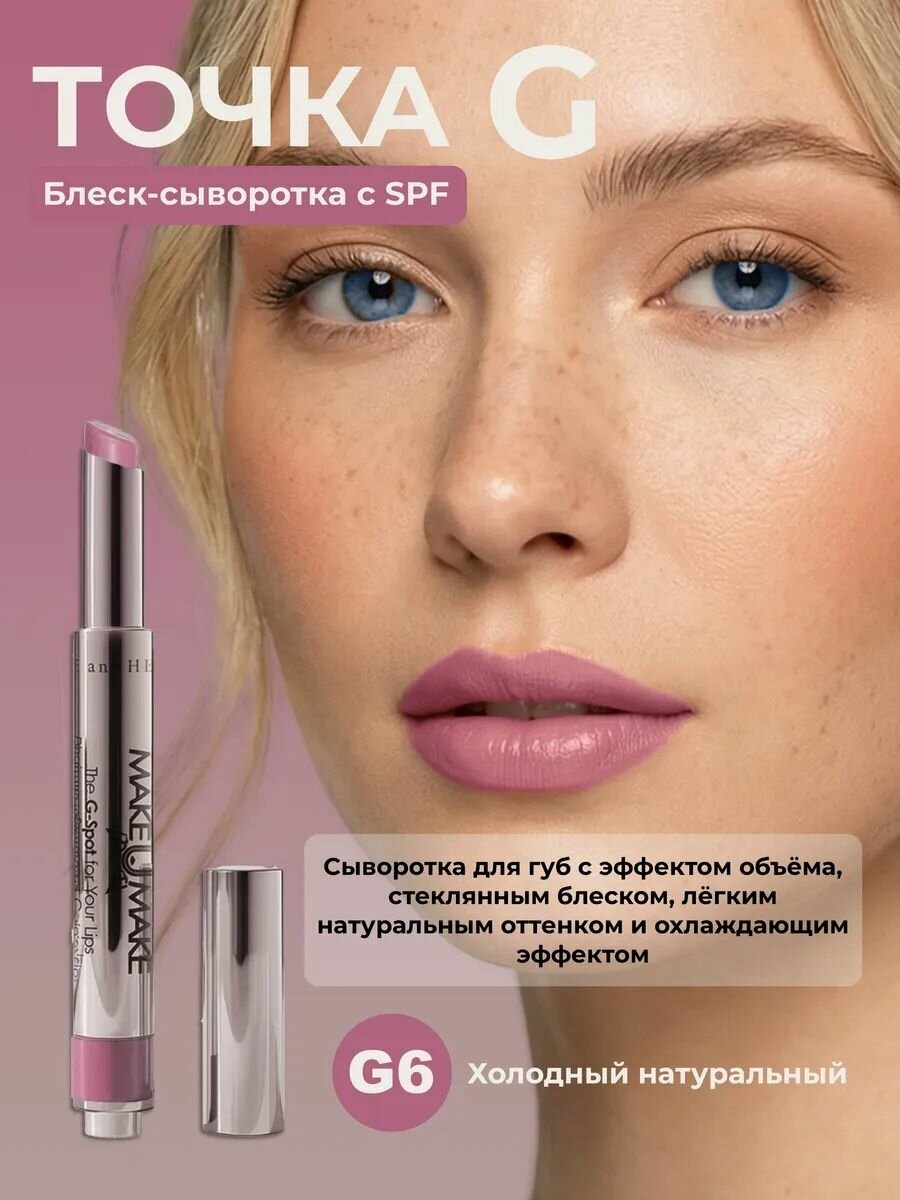Точка G для губ - тинтовый увеличивающий блеск-сыворотка с SPF: G6 Холодное Сердце - холодный натуральный оттенок