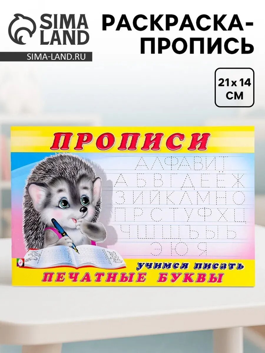 Прописи, расскраска «Учимся писать печатные буквы»