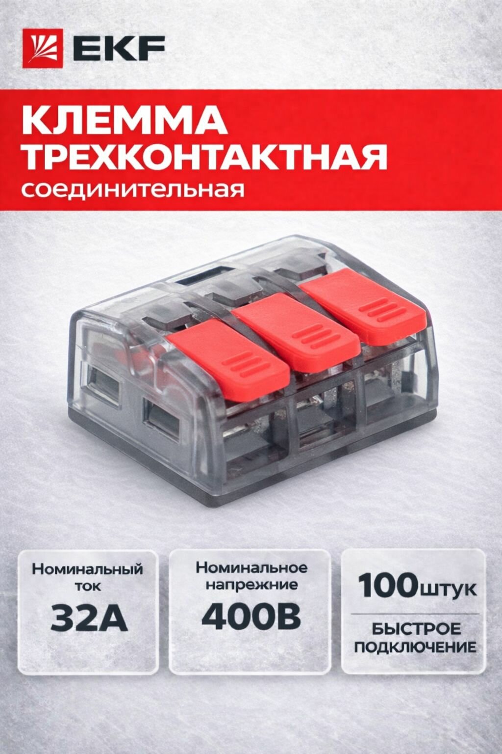 Клемма для проводов соединительная 3 контакта с рычагом 100 шт. 32А 400В EKF PROxima