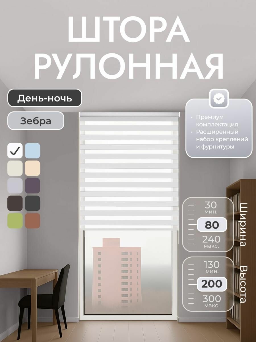 Рулонные шторы 80х200 см день/ночь (зебра), Белый, комплектация Mini