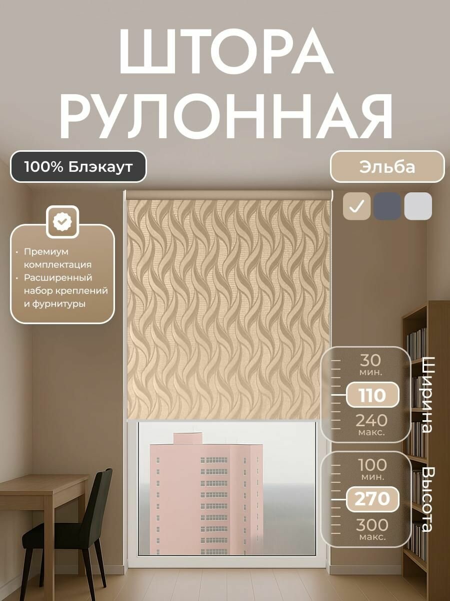 Рулонные шторы 110х270 см блэкаут 100%, Бежевый блэкаут с орнаментом , комплектация Mini
