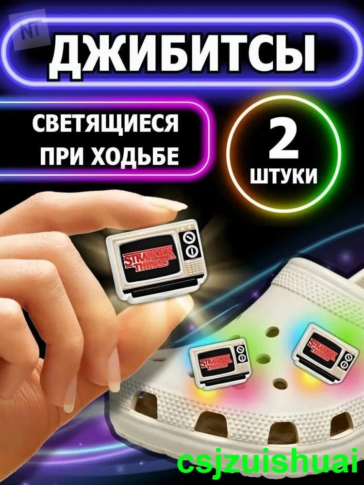 Джиббитсы для кроксов 2 шт светящиеся по мотивам Stranger Things — силиконовые шармы для обуви, сумок и брелков
