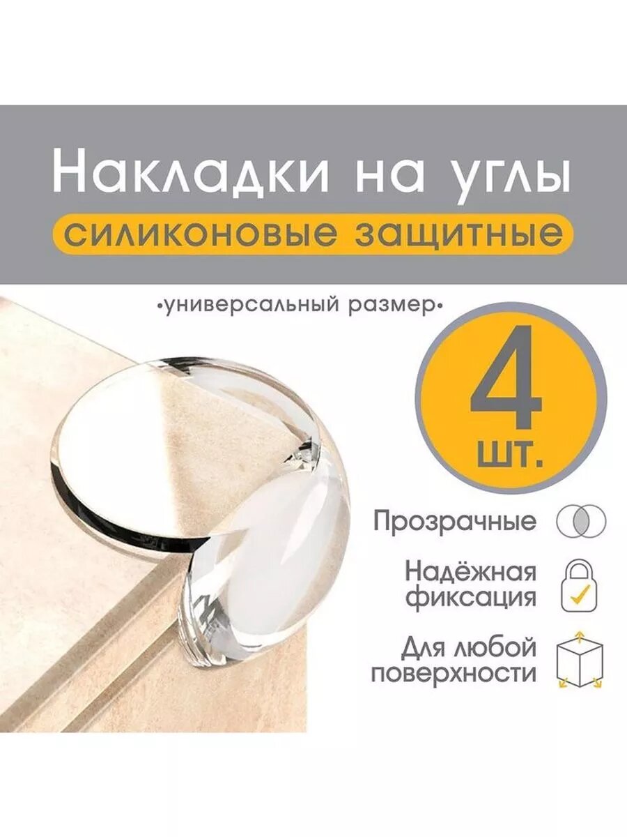 Уголки защитные на мебель для безопасности детей, набор 4 шт
