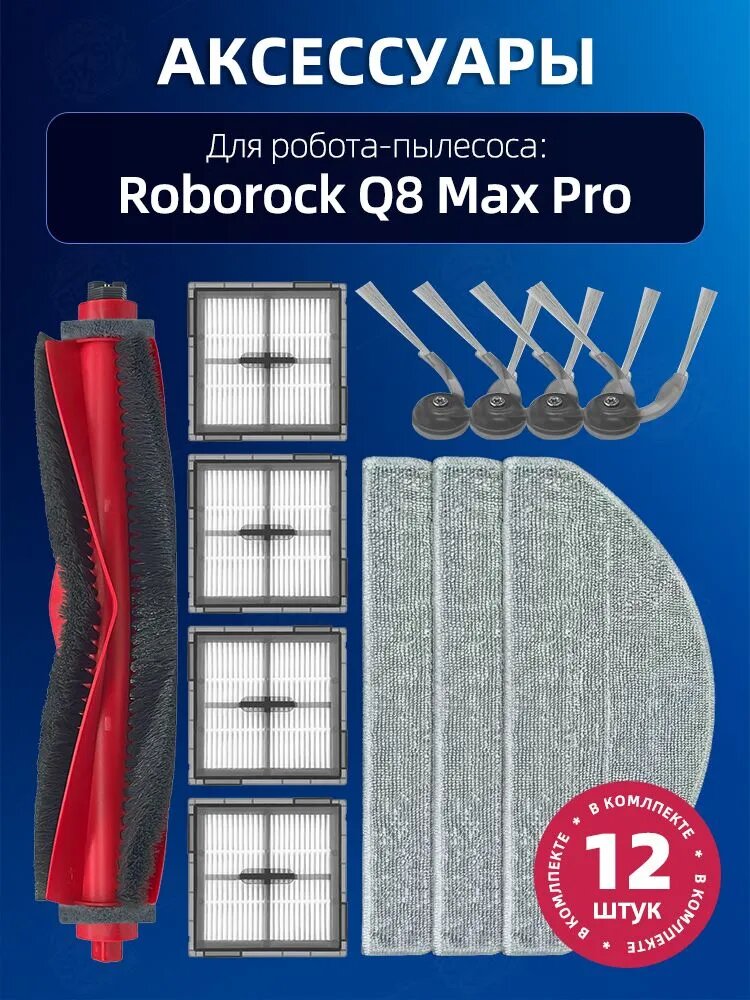 Комплект фильтров, тряпок и щеток для робота пылесоса Roborock Q8 Max Pro / Q8 Max Pro Plus