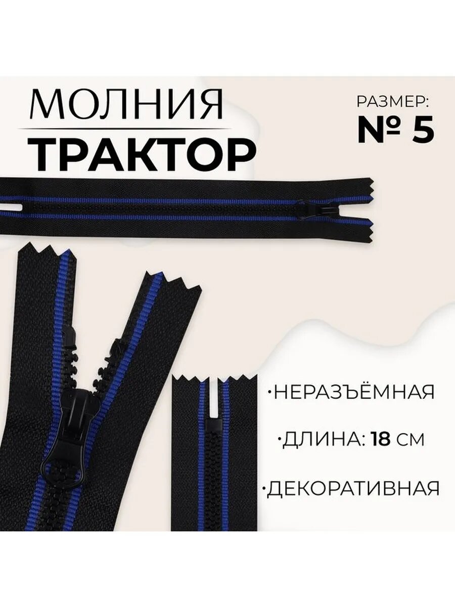 Молния «Трактор», №5, неразъёмная, 18 см, 10 шт.