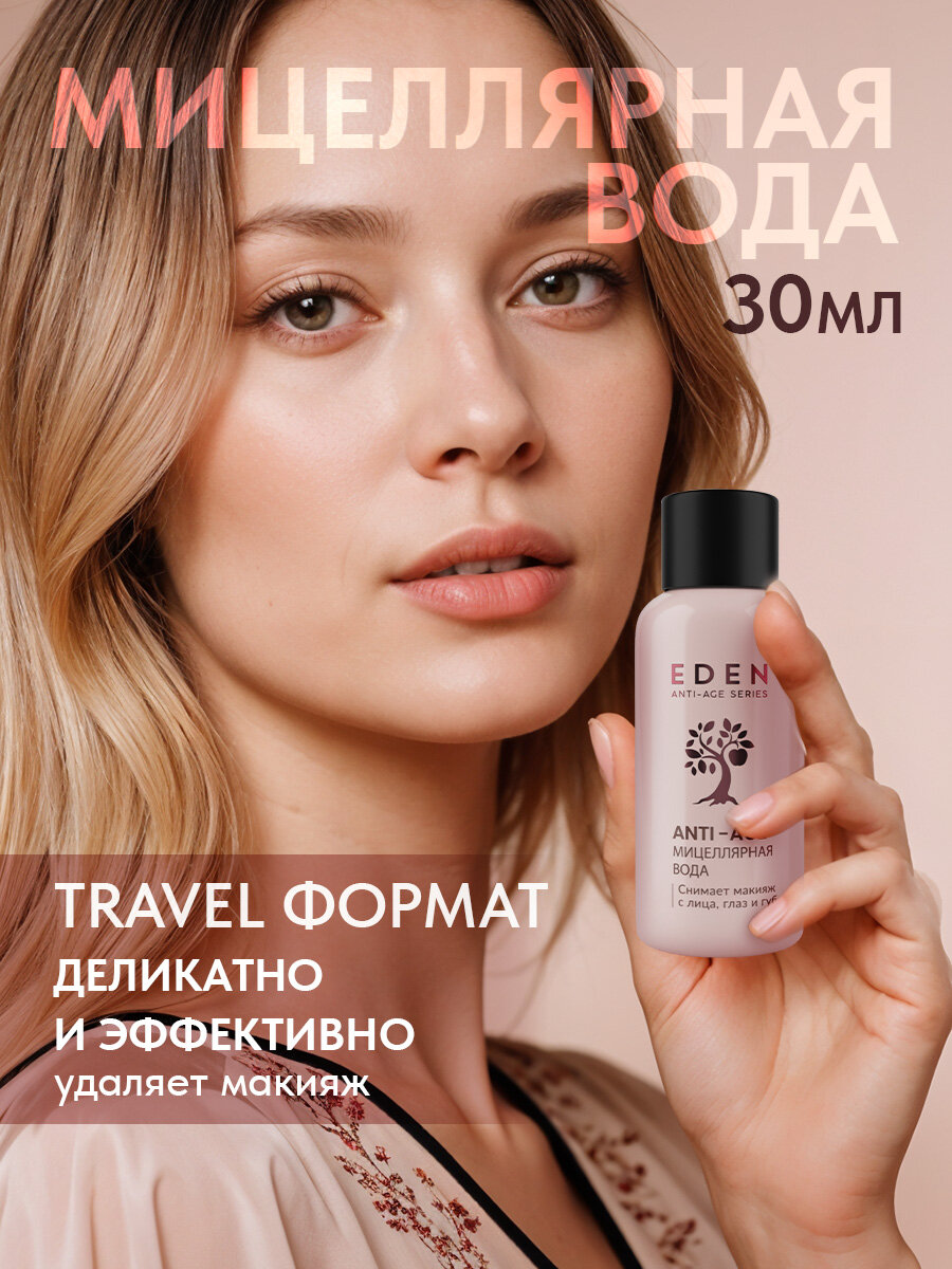 Мицеллярная вода Eden "Anti-Age", для снятия макияжа, для всех типов кожи, 30 мл