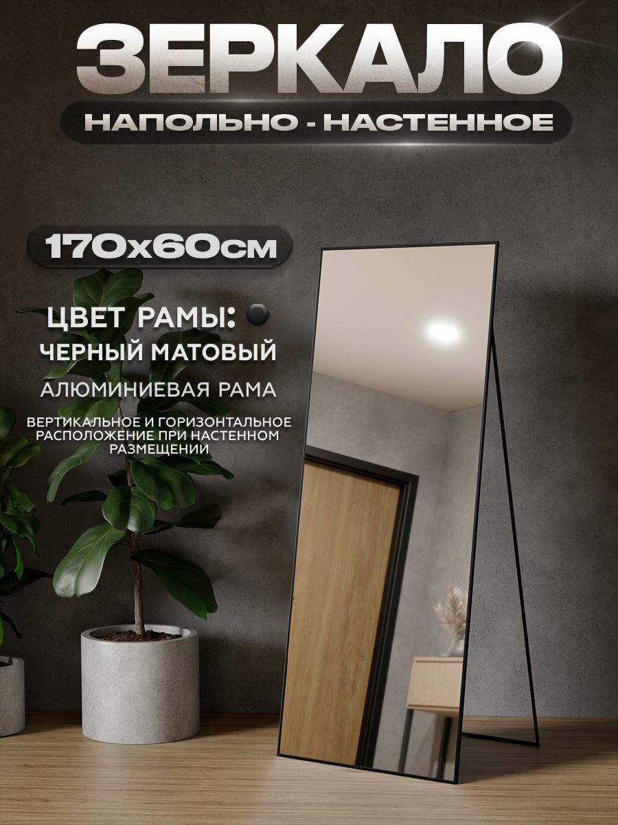Зеркало в алюминиевой раме напольное ONE MIRROR 170х60 см. Черное