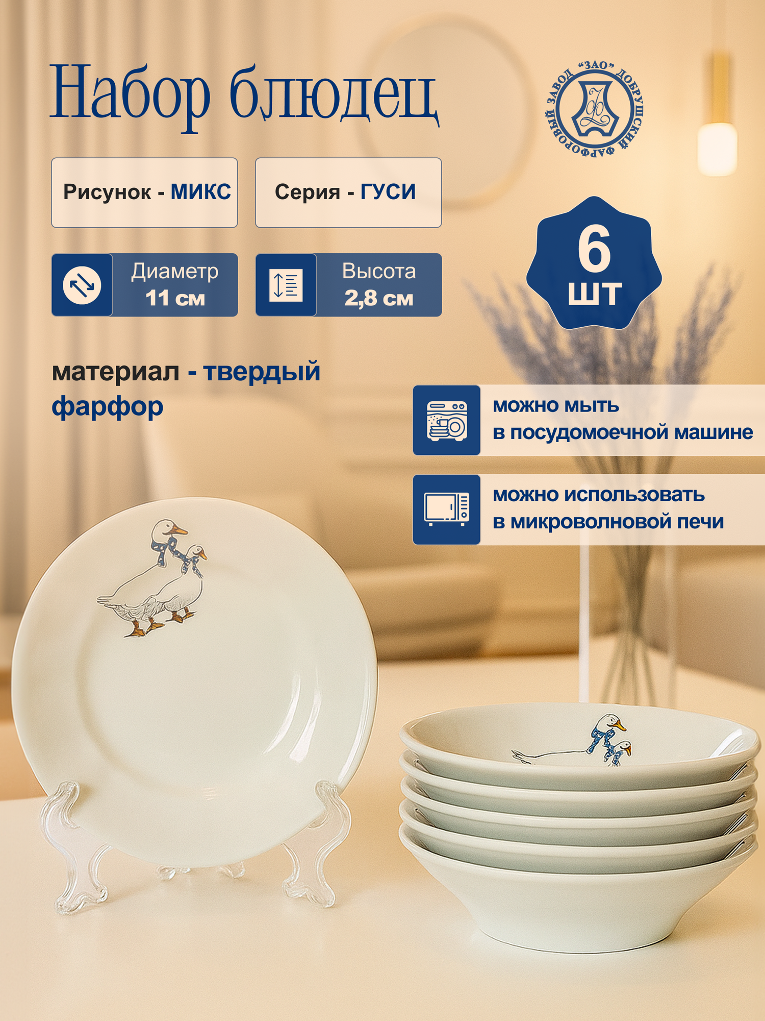 Набор фарфоровых блюдец для варенья Добрушский фарфоровый завод 110 мм. "Гуси" 6 шт.