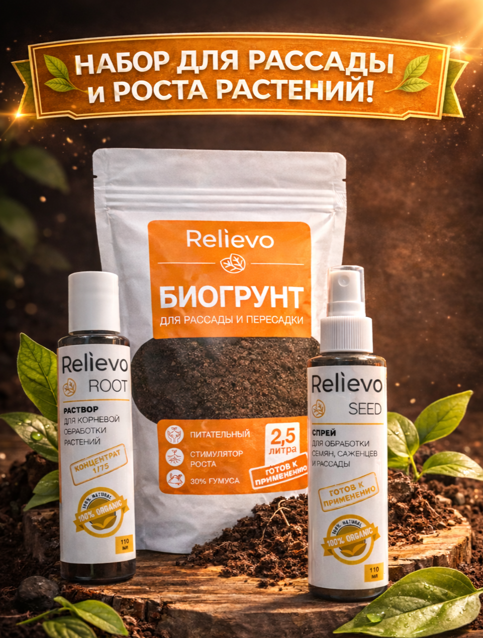 Набор удобренияRelievo, удобрение семян, корневая обратка, грунт