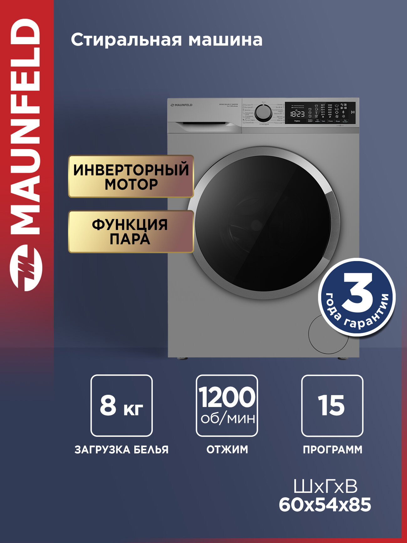 Стиральная машина с инвертором и паром MAUNFELD MFWM128SL400 ST INVERTER