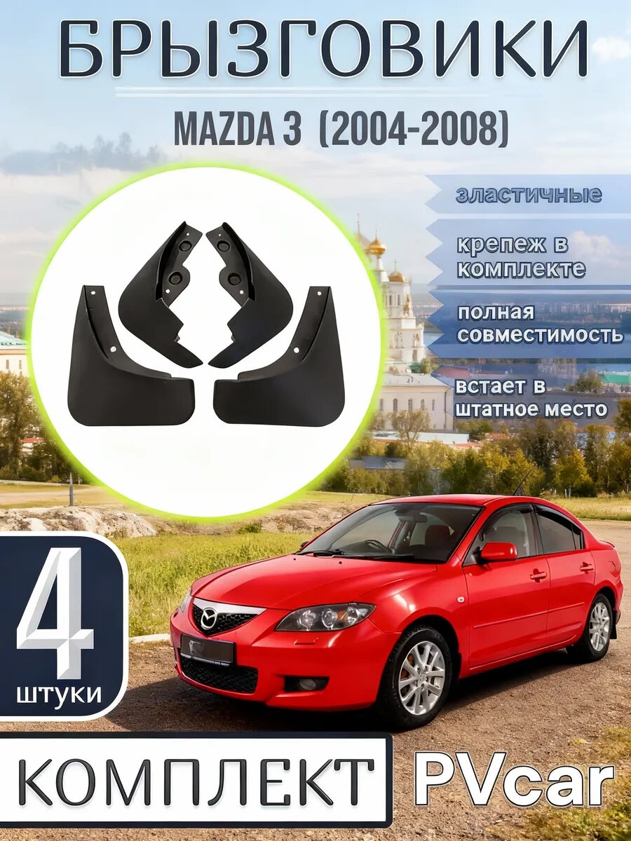 Для защиты порогов и дверей Mazda 3 седан 2004-2008 — комплект брызговиков 4 шт для передней и задней части авто