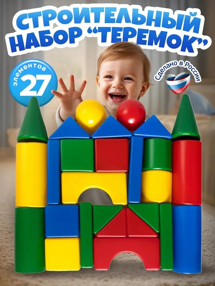 Большой строительный набор для малышей Кубики для детей Теремок 27 элементов (детские кубики в пвх сумке)