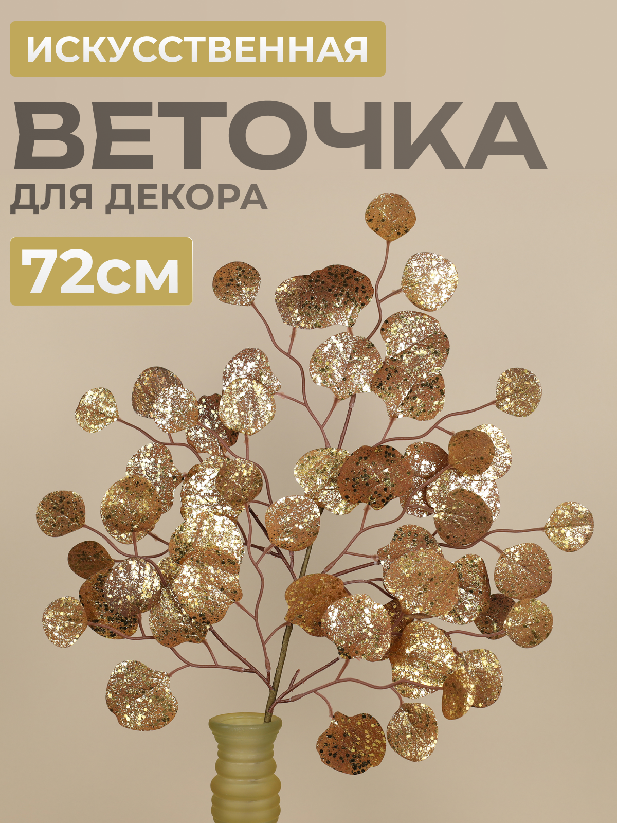 Искусственный Эвкалипт Популус Горчичный 72 см, Kaemingk, 220529-1