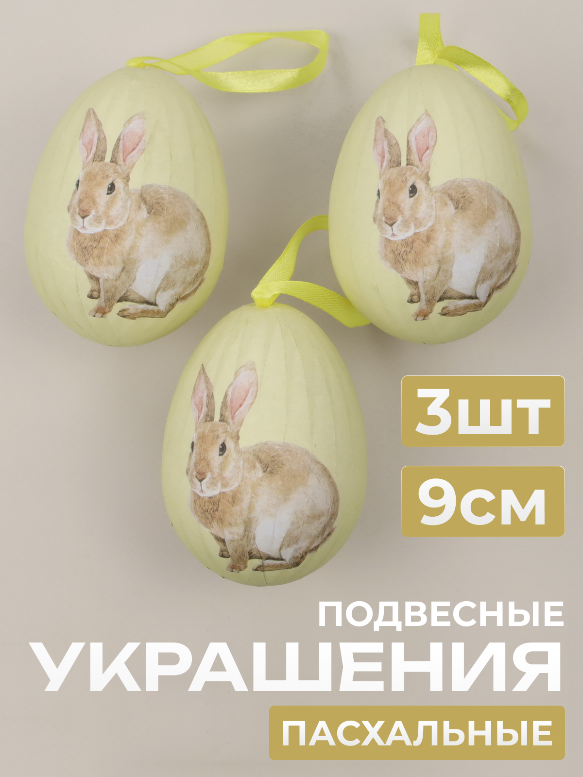 Пасхальные украшения Яйца: Пушистый Кролик 9 см желтые, 3 шт, Due Esse Christmas, XPA18001121-1