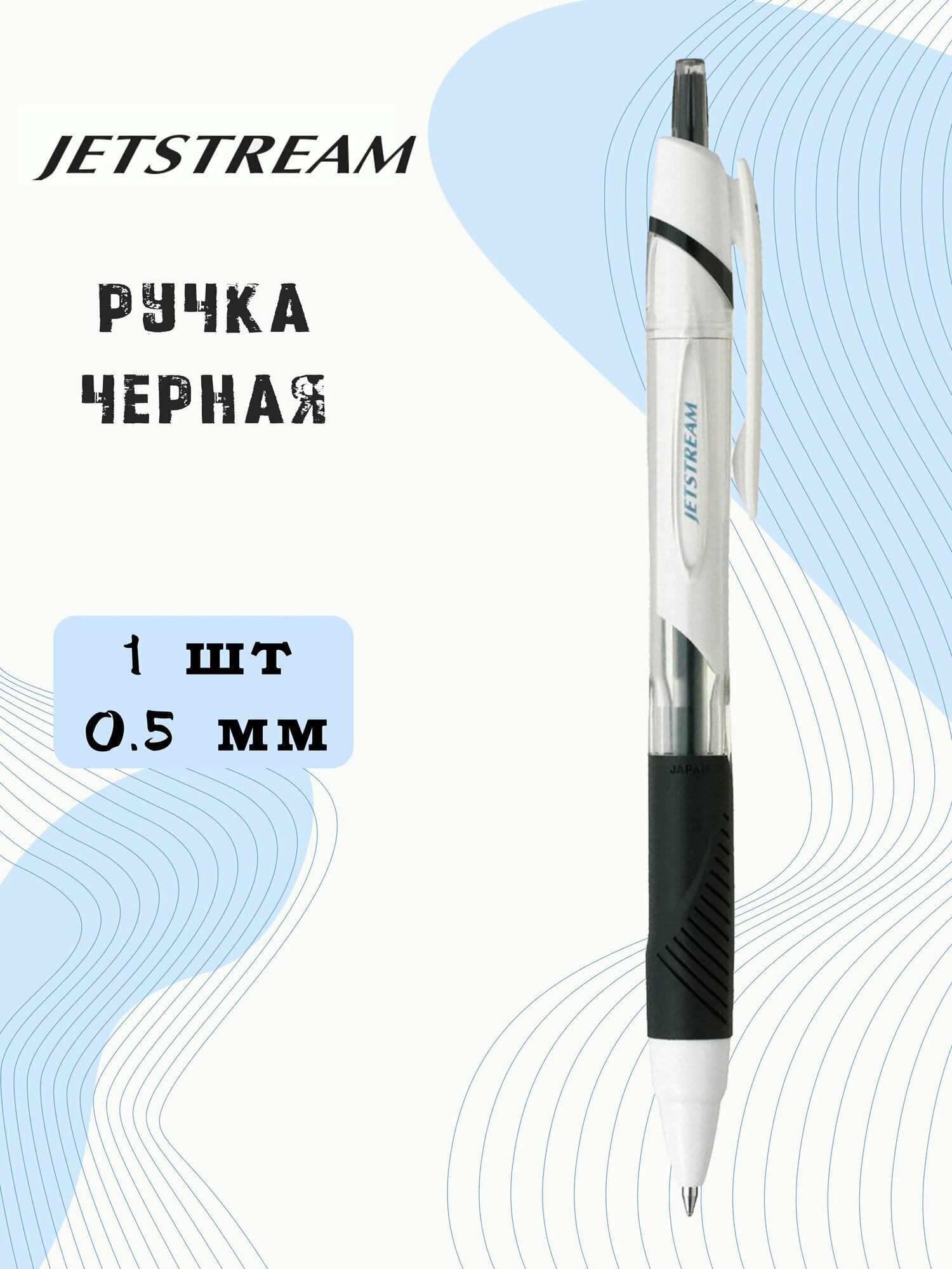 Ручка шариковая UNI JETStream SXN150-05, черная, толщина 0,5 мм