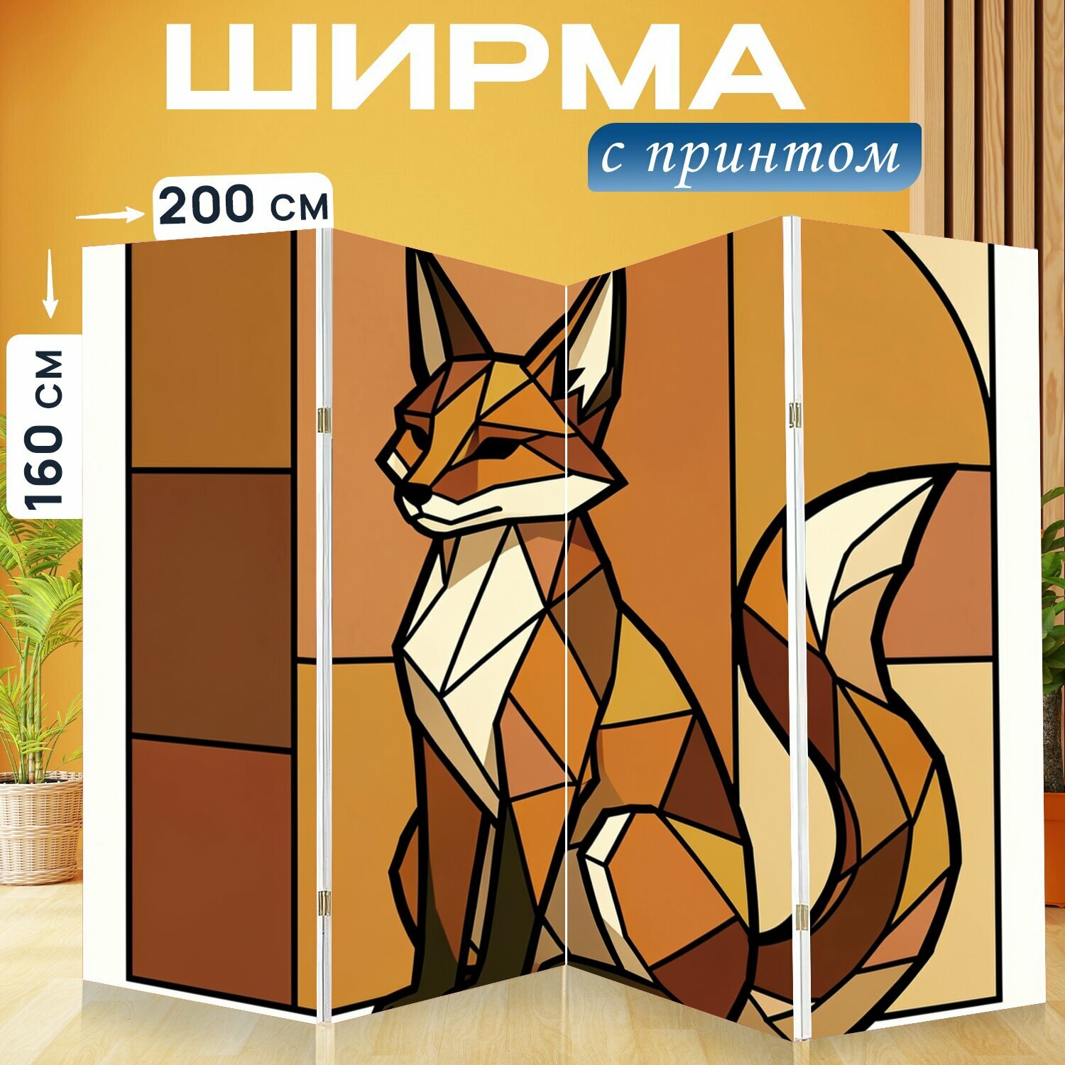 Ширма "Лис в геометрическом стиле. Стиллизованный рыжий зверь в технике low poly, собранный из многогранных." перегородка для зонирования комнаты с принтом 200x160 см. на холсте