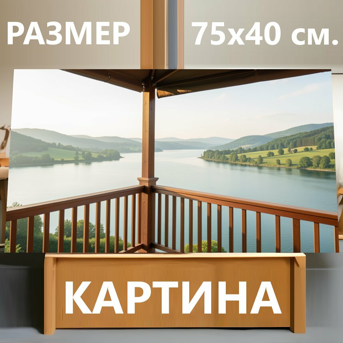 Картина на холсте "Вид с террасы на озеро. Деревянная веранда с перилами и навесом, открывающая панораму спокойной водной глади, зеленых холмов." на подрамнике 75х40 см. для интерьера
