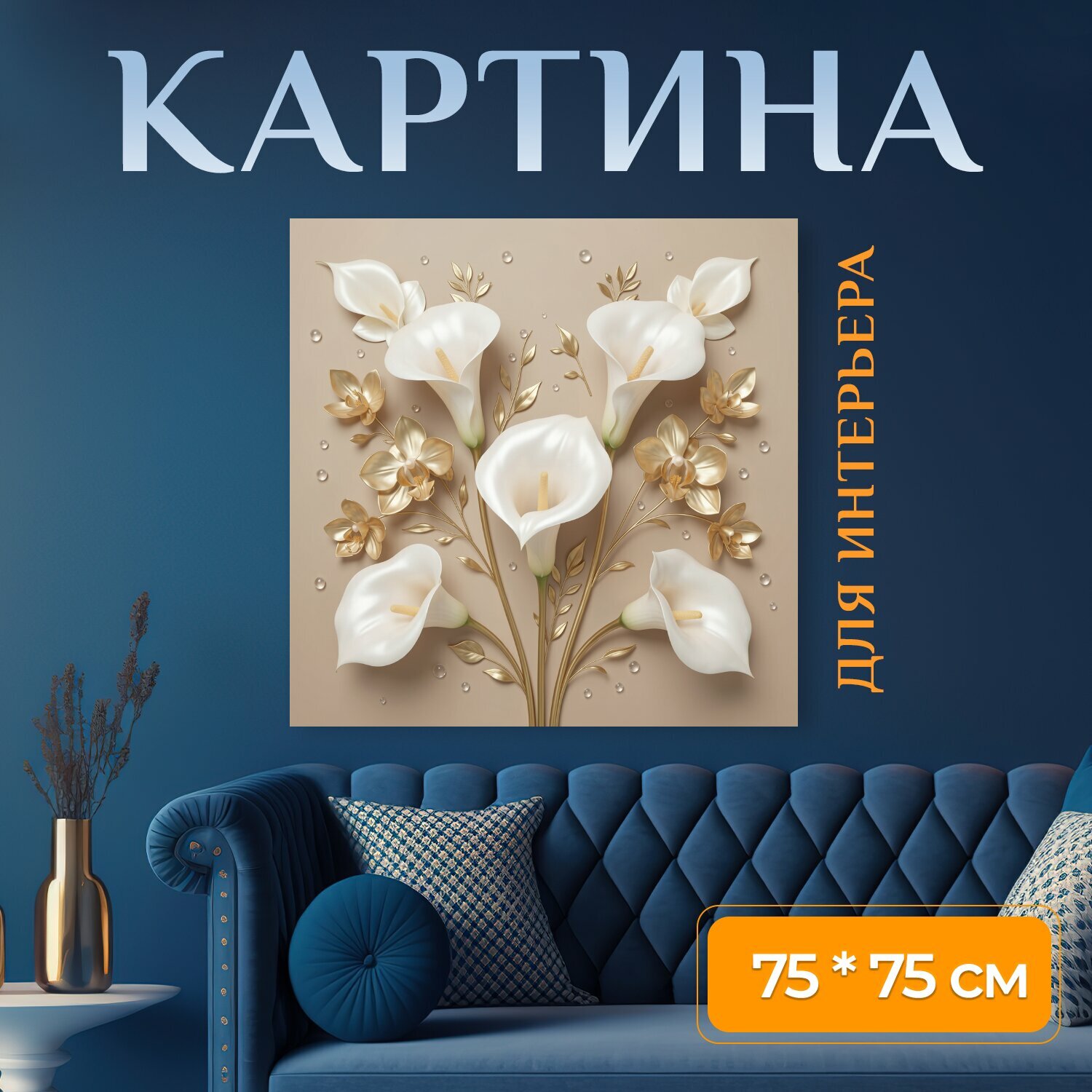 Картина на холсте "Белые каллы с золотыми листьями. Изящная композиция с крупными молочно-белыми соцветиями и блестящими золотистыми ветвями на." на подрамнике 75х75 см. для интерьера
