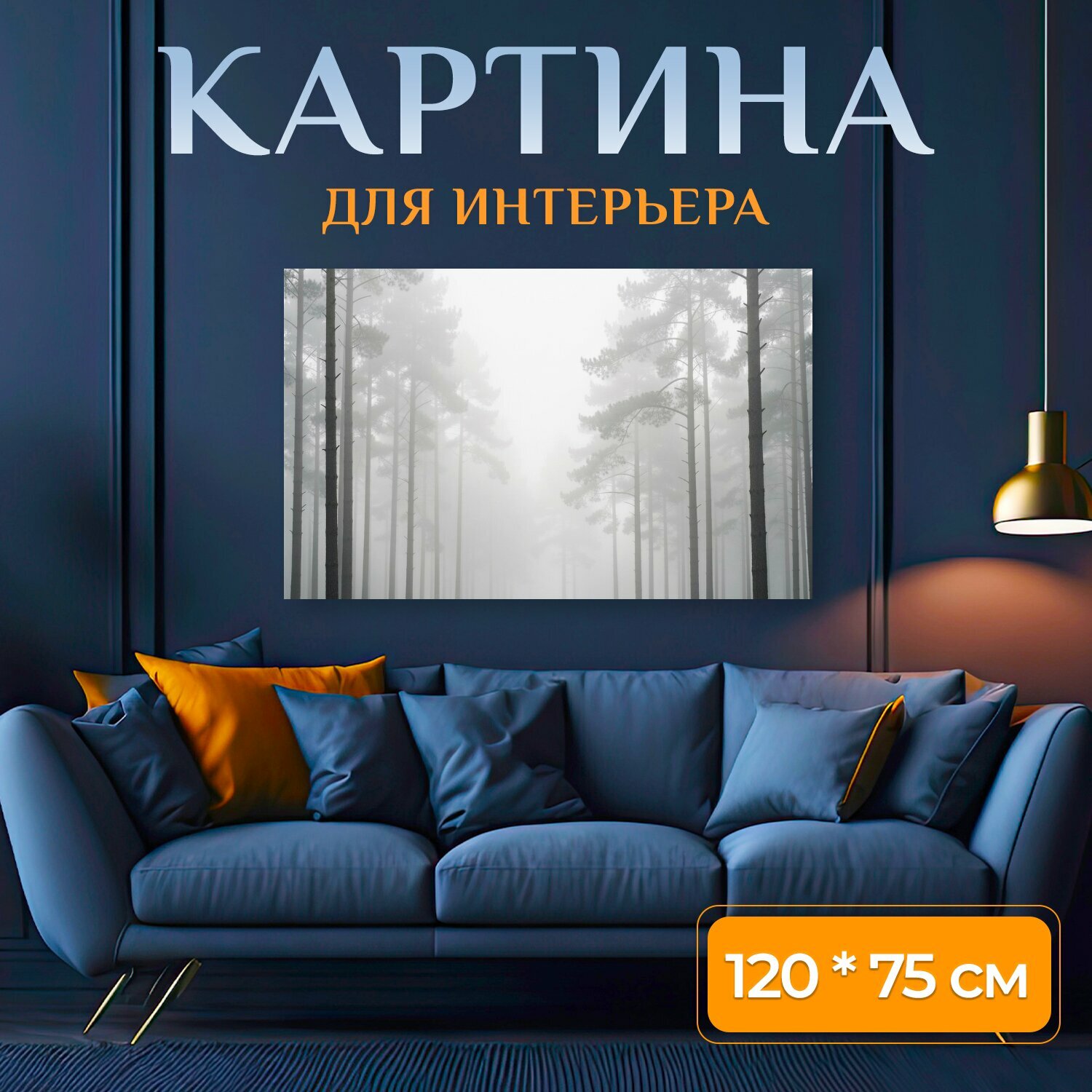 Картина на холсте "Туманный сосновый лес. Завораживающий елово-сосновый массив в густом тумане, высокие стройные стволы, мягкие серо-зеленые." на подрамнике 120х75 см. для интерьера