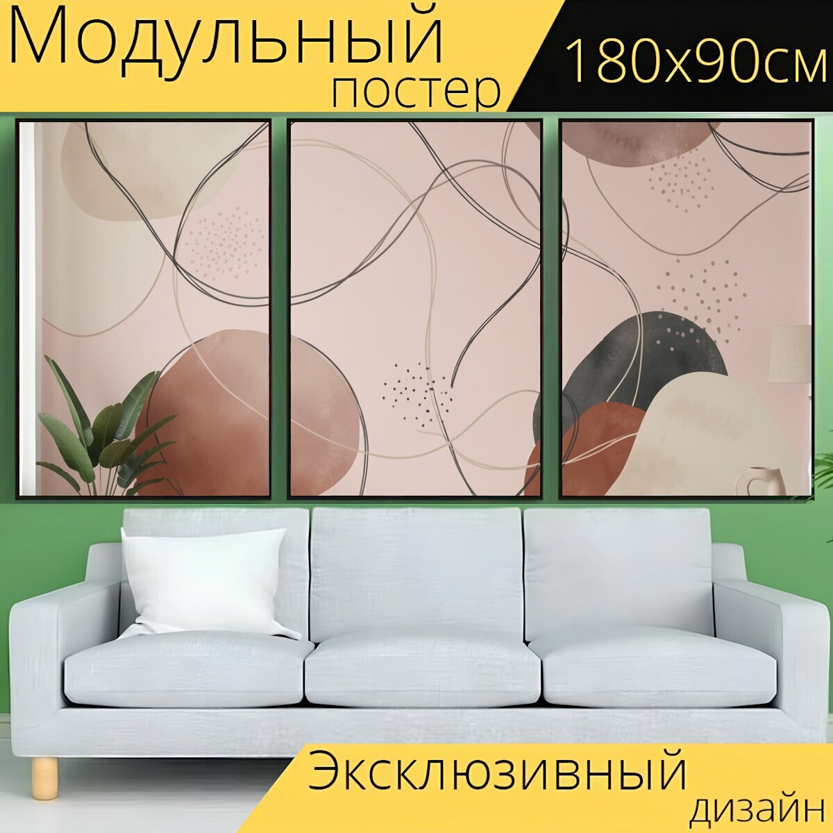 Модульный постер "Абстрактные линии и пастельные формы. Современная абстракция с плавными контурными переплетениями, крупными." 180 x 90 см. для интерьера на стену в тубусе