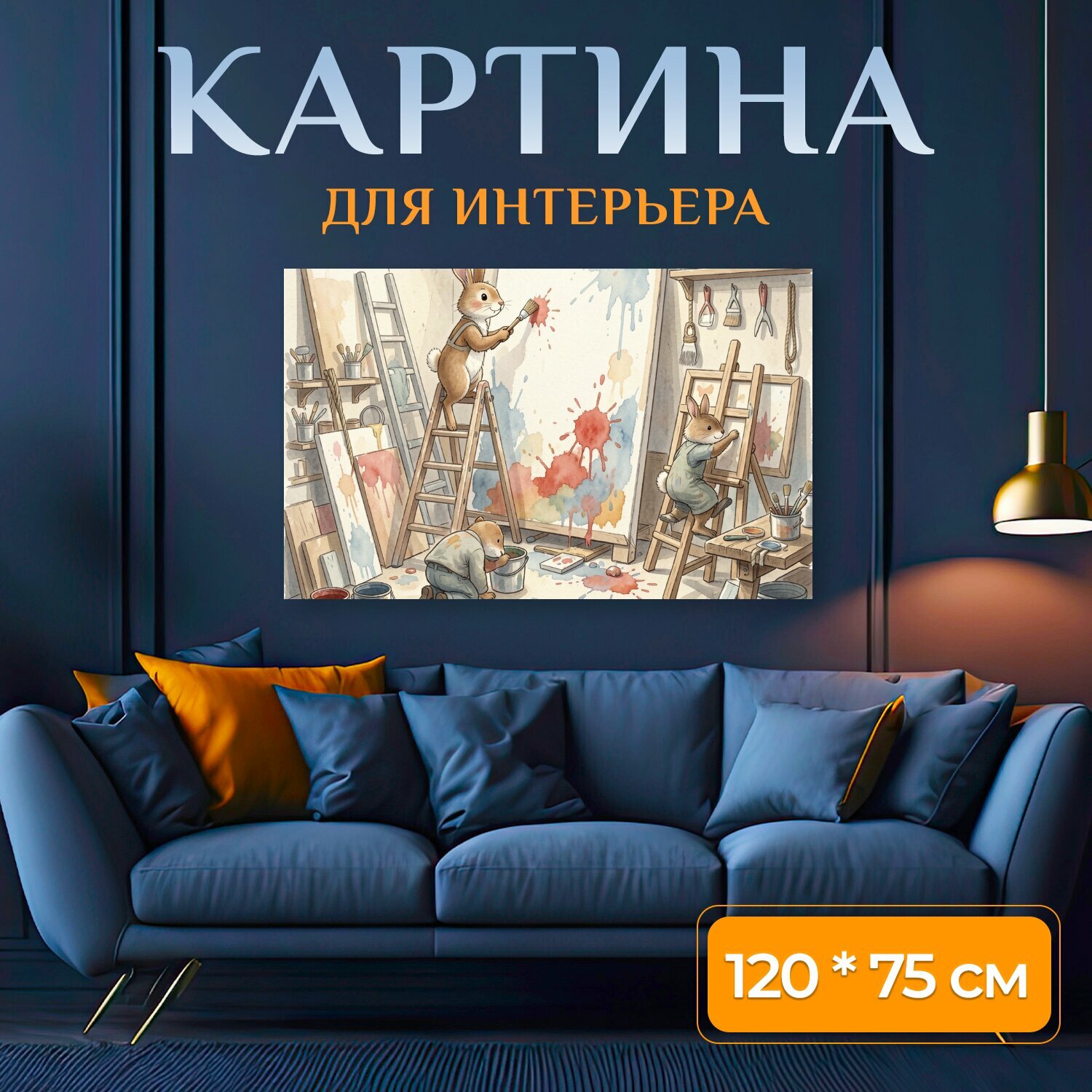 Картина на холсте "Зайцы в художественной мастерской. Уютная иллюстрация с зайцами, рисующими и расписывающими большие холсты в светлой." на подрамнике 120х75 см. для интерьера