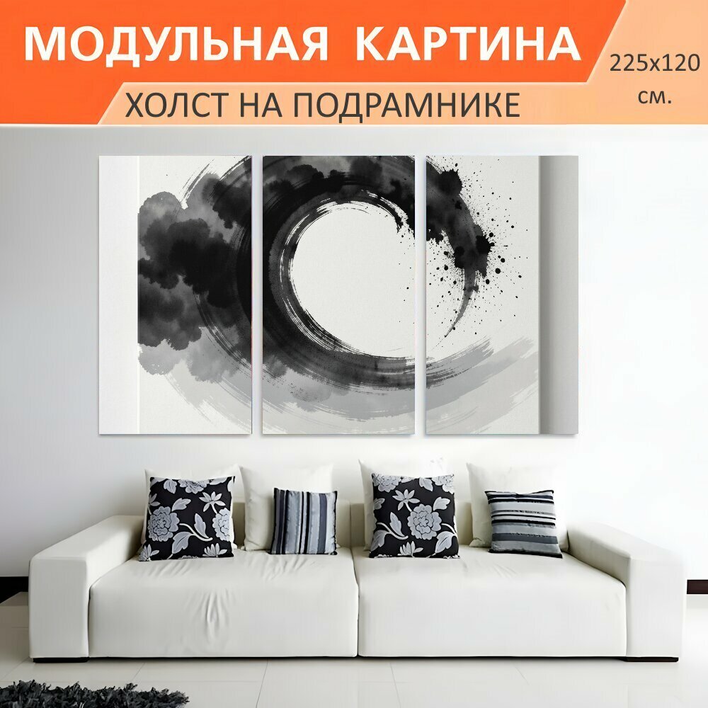 Модульная картина на холсте "Абстрактный черный круг. Минималистичная монохромная композиция с динамичными акварельными мазками и." триптих на подрамнике 225х120 см. для интерьера