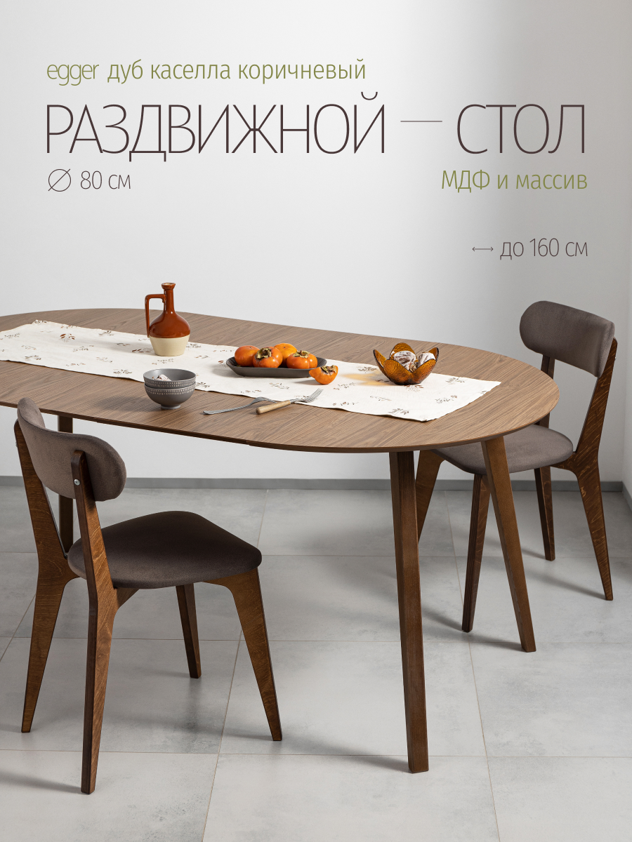 Стол кухонный раздвижной, круглый, стол обеденный, 80х80 до 160 см, дуб каселла коричневый