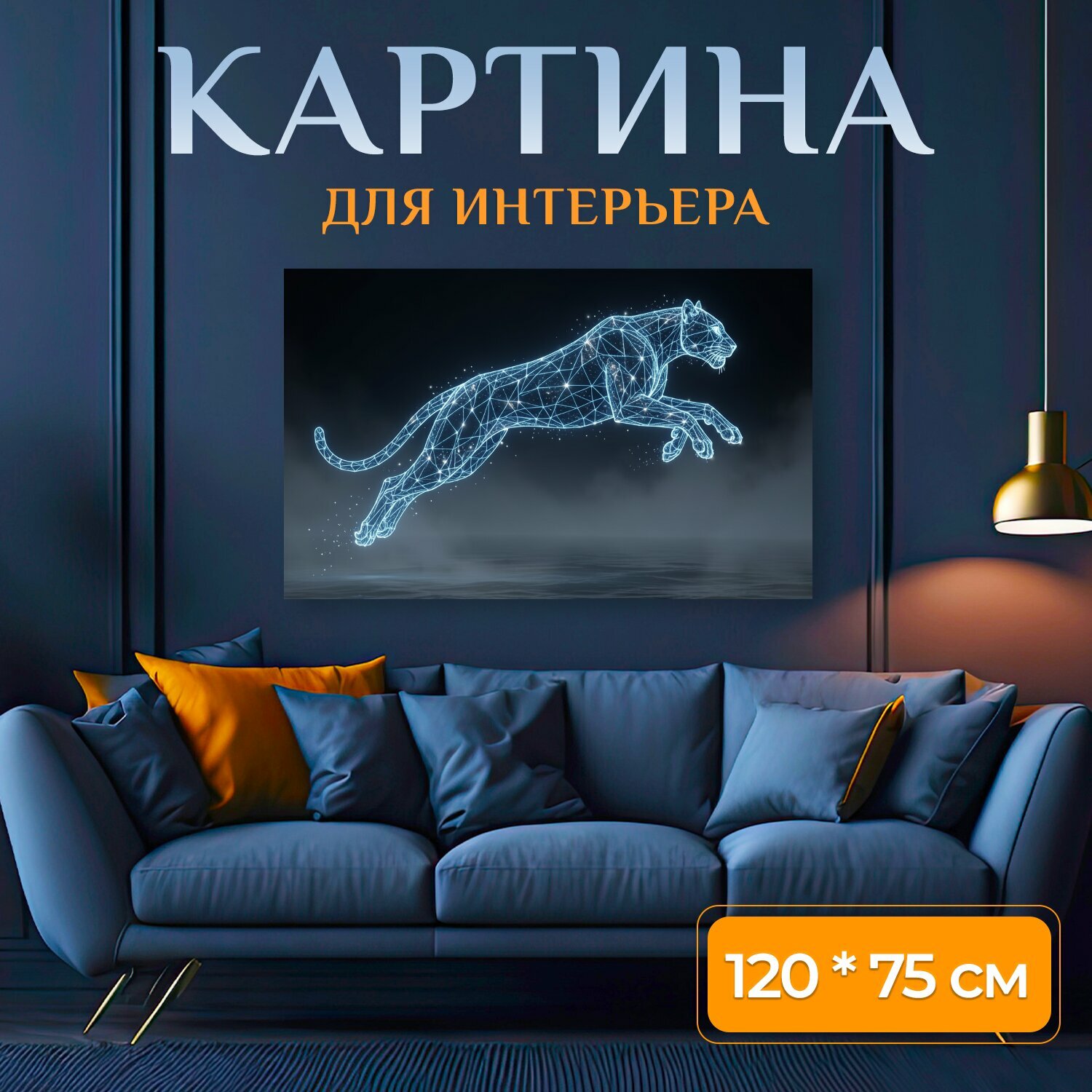 Картина на холсте "Светящийся леопард в прыжке. Неоновый хищник, выполненный в виде прозрачной цифровой сетки, парит над тёмной водной гладью." на подрамнике 120х75 см. для интерьера