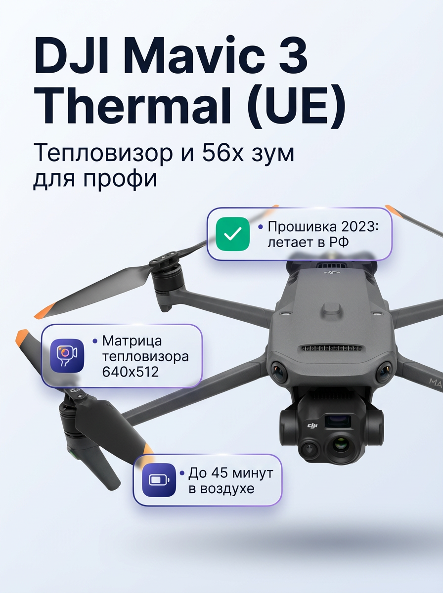 Квадрокоптер DJI Mavic 3 Thermal (UE) прошивка 2023г. летает в РФ