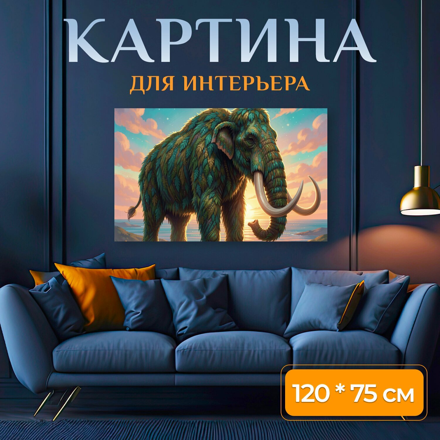 Картина на холсте "Мамонт на закатном берегу. Фантазийный гигант с изогнутыми бивнями стоит у моря на фоне теплого вечернего неба. Яркие." на подрамнике 120х75 см. для интерьера