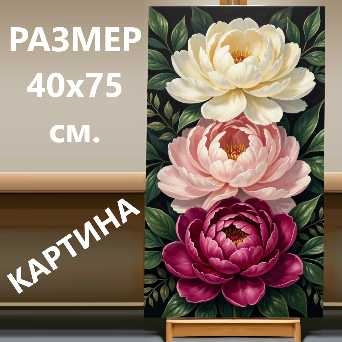 Картина на холсте "Три пиона на темном фоне. Элегантная флоральная композиция с крупными махровыми цветами в кремовых, нежно-розовых и." на подрамнике 75х40 см. для интерьера