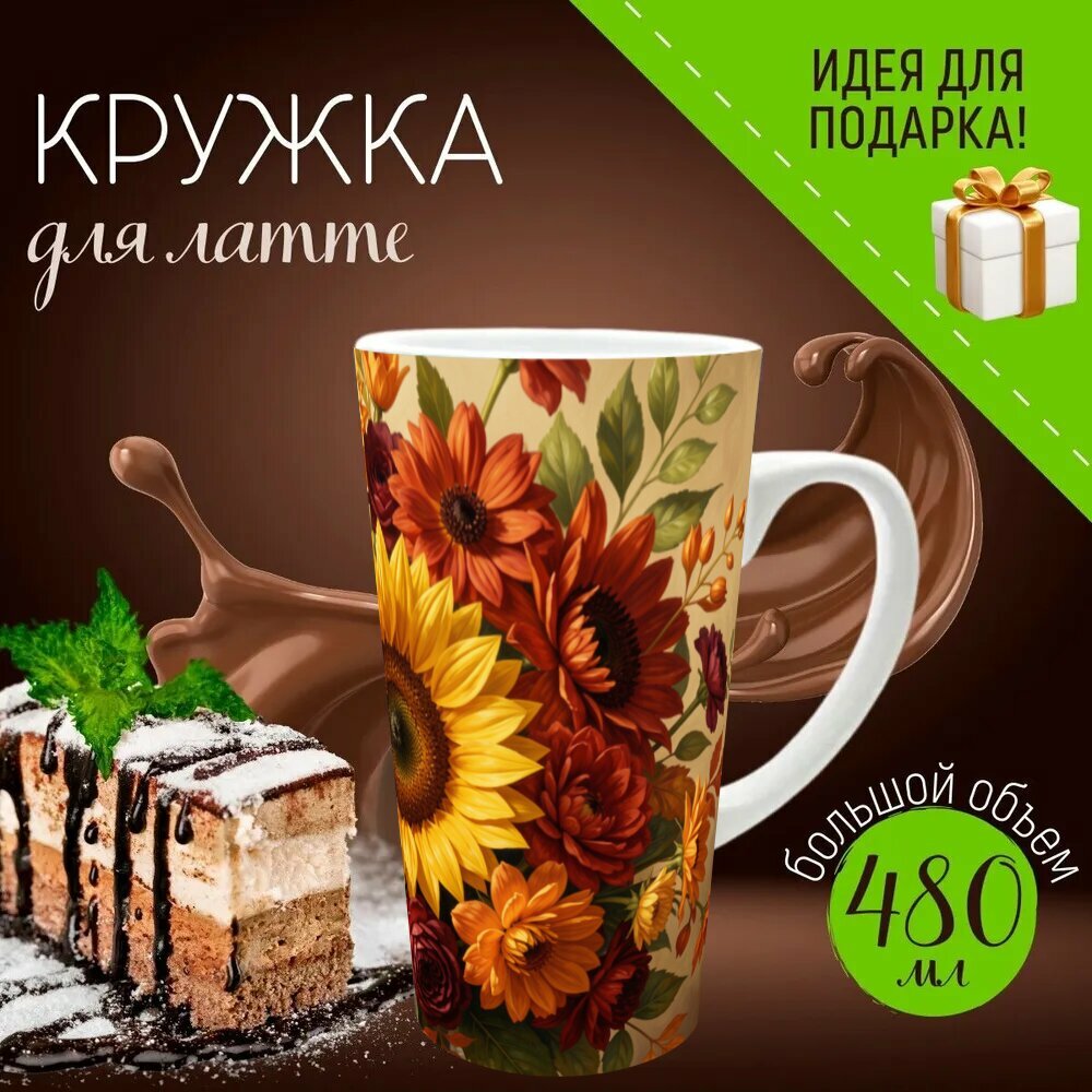 Кружка латте керамическая большая для чая и кофе с прикольным принтом "Осенний букет с подсолнухом. Пышная флористическая композиция с ярким крупным солнечным цветком в." 500 мл.