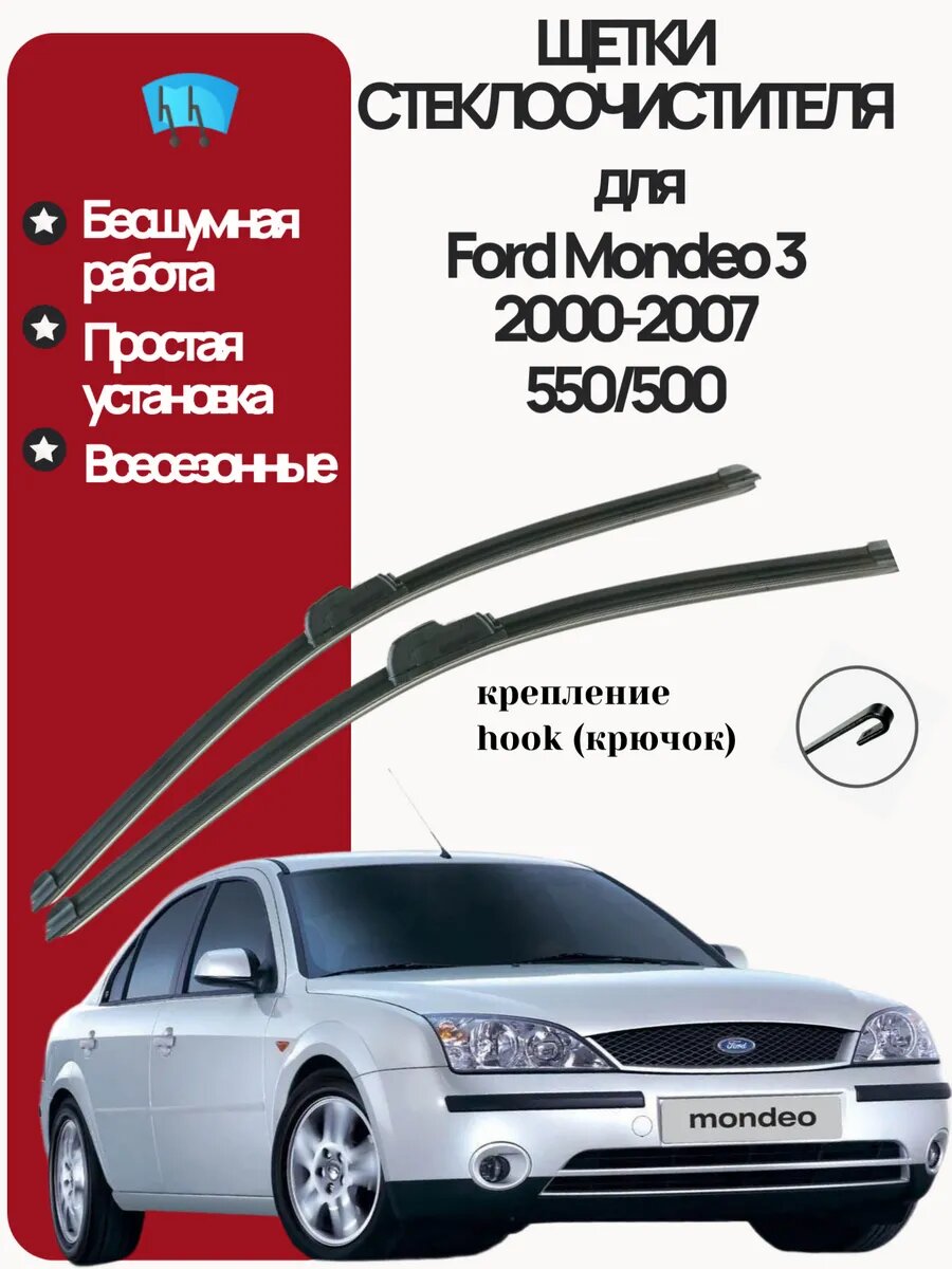 Щетки дворники для Ford Mondeo 3 Мондео 3