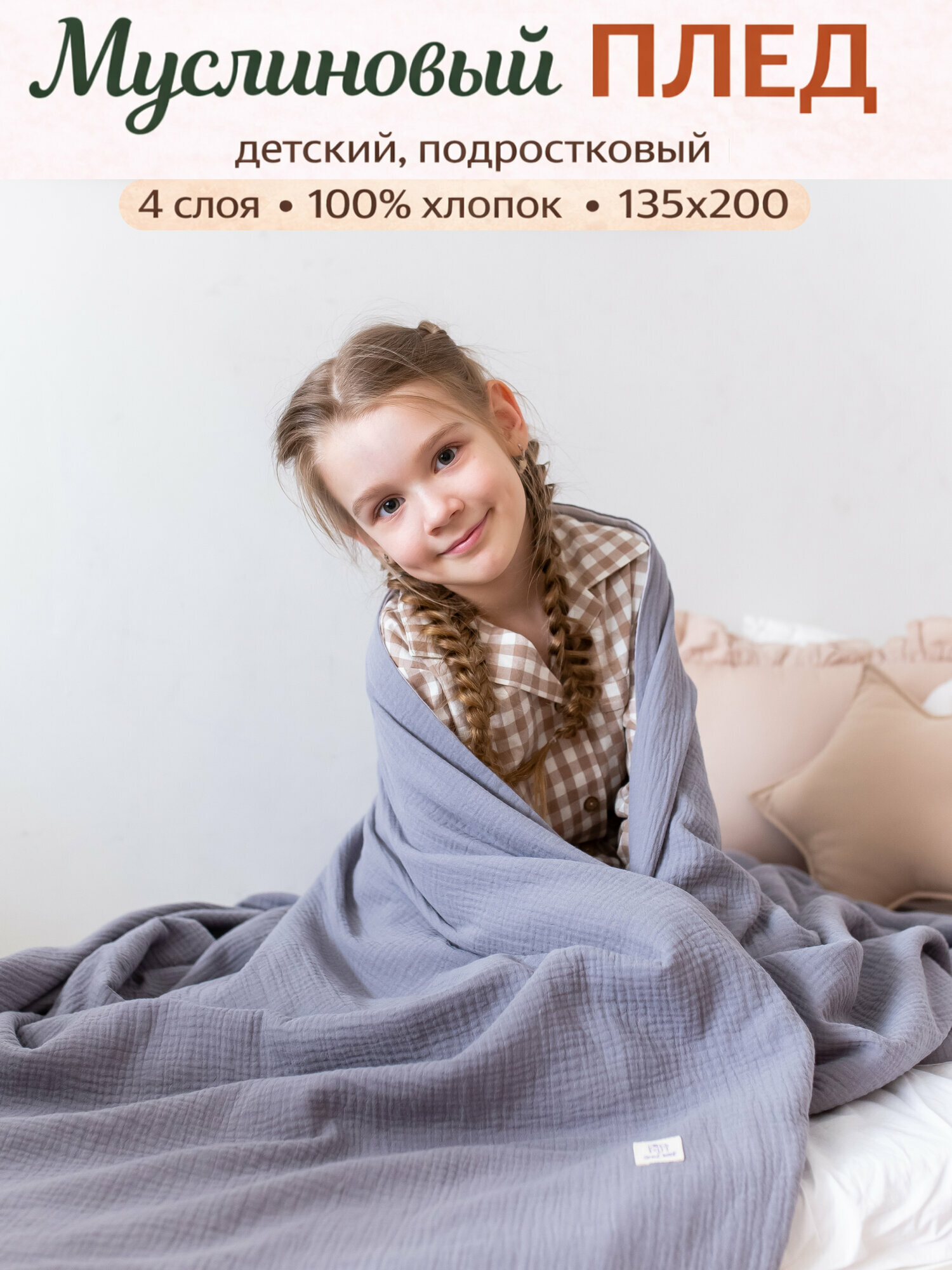 Плед детский Sondetti, муслин, 100% хлопок, 135×200 см, 4 слоя, серый+белый