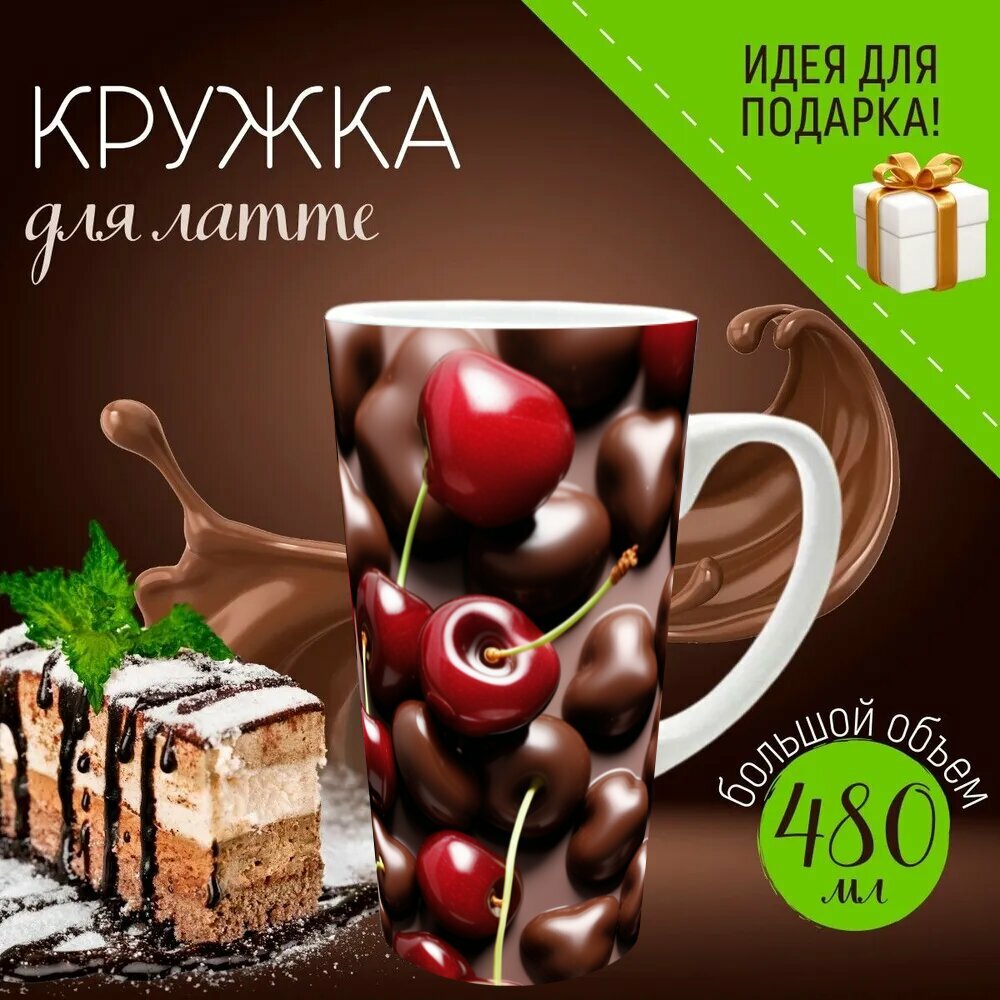 Кружка латте керамическая большая для чая и кофе с прикольным принтом "И шоколадная вишня вишня ягода" 500 мл.