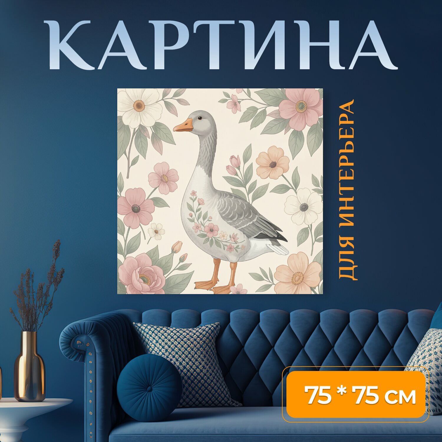 Картина на холсте "Гусь среди нежных цветов. Милый сельский гусак в окружении крупных бутонов и веток с листьями, пастельная иллюстрация в." на подрамнике 75х75 см. для интерьера