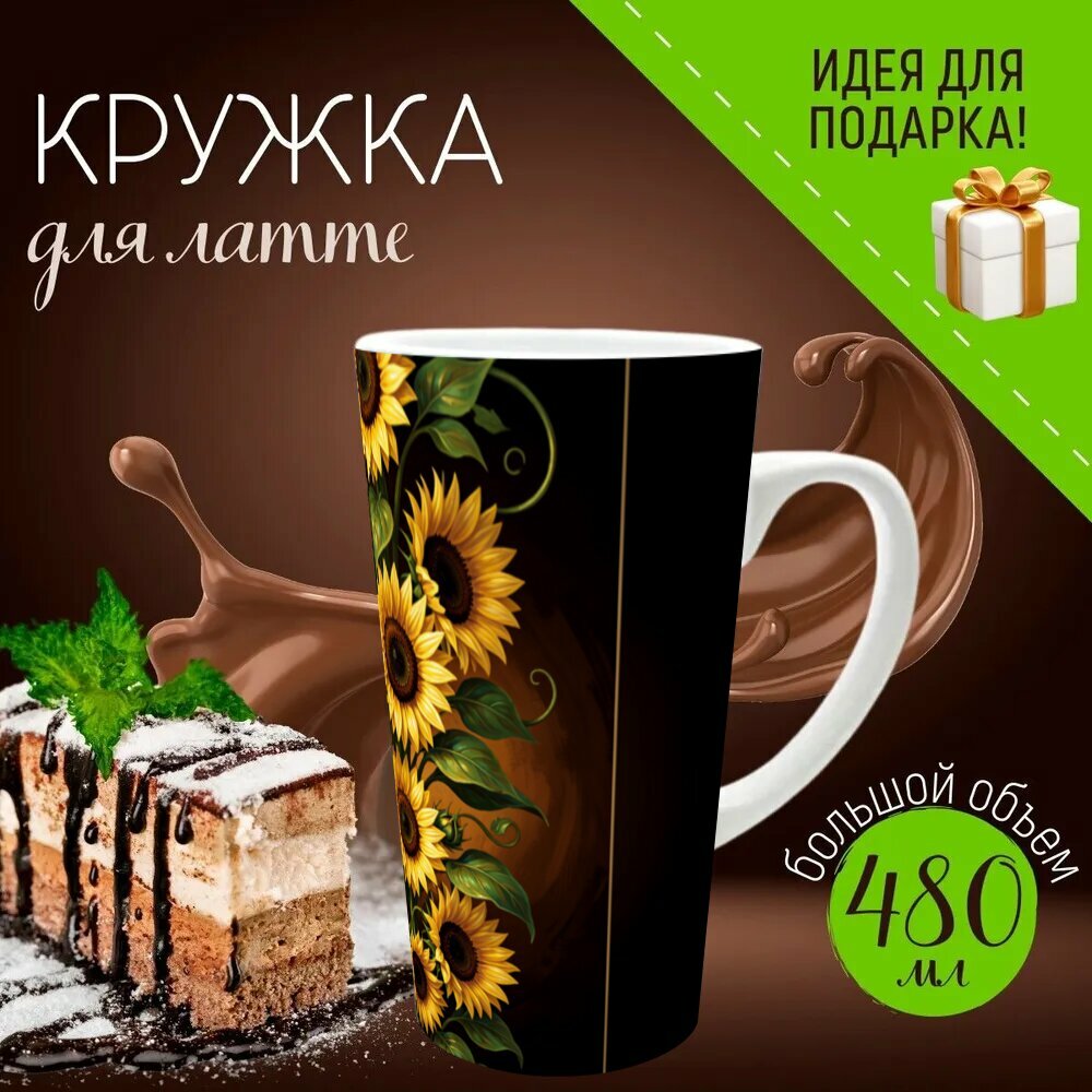 Кружка латте керамическая большая для чая и кофе с прикольным принтом "Подсолнухи на темном фоне. Яркая вертикальная композиция с крупными желтыми цветами и сочными." 500 мл.