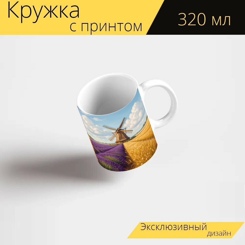 Кружка с рисунком, принтом "Мельница среди полей и лаванды. Живописный сельский пейзаж с ветряной мельницей, фиолетовыми лавандовыми рядами и золотистой пшеницей. Яркое." 320 мл.