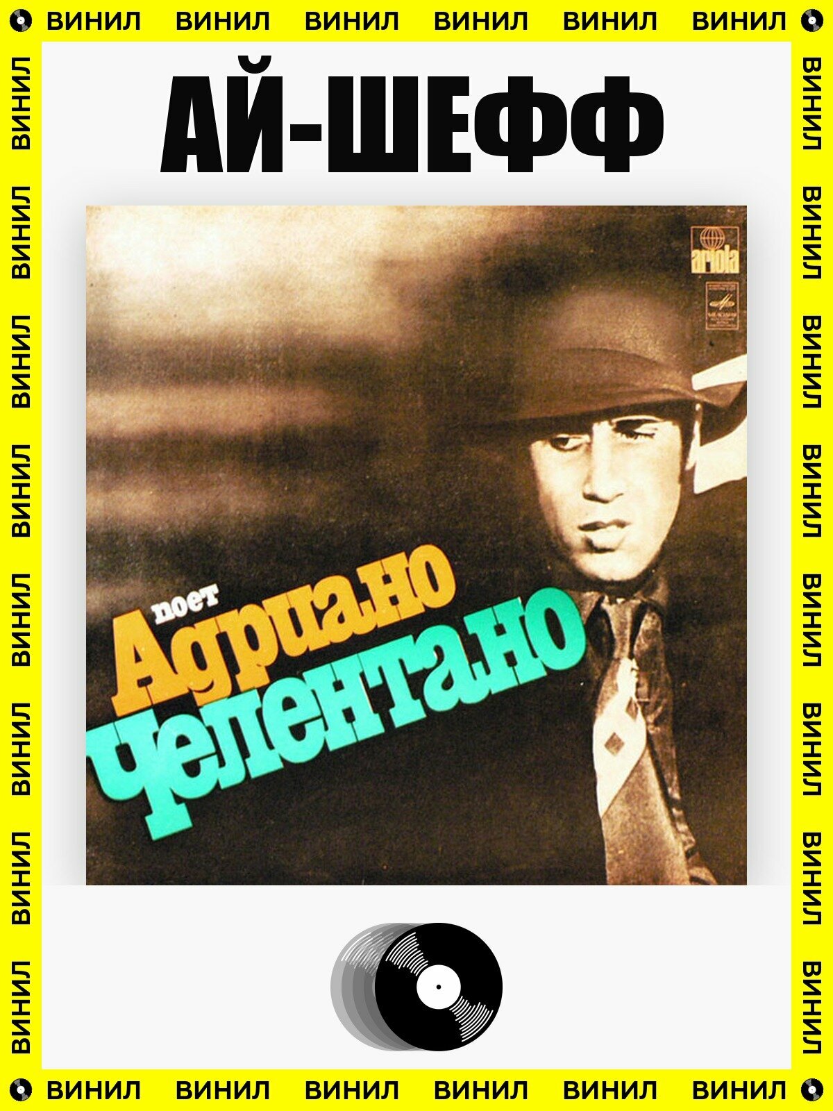 Адриано Челентано - Поет Адриано Челентано EX