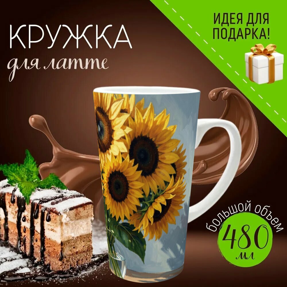Кружка латте керамическая большая для чая и кофе с прикольным принтом "Подсолнухи в стеклянной вазе. Яркая живопись с солнечным букетом на подоконнике: крупные." 500 мл.