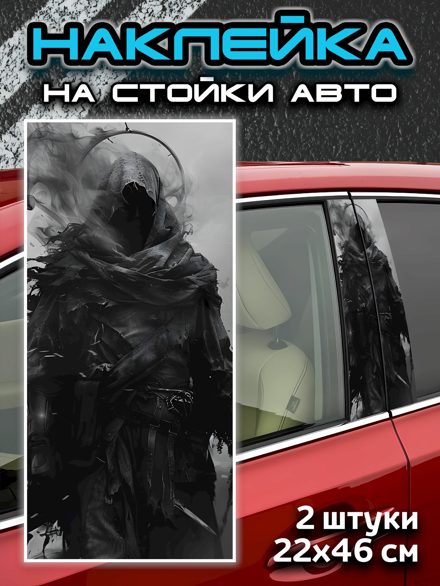 Наклейки на стойки авто