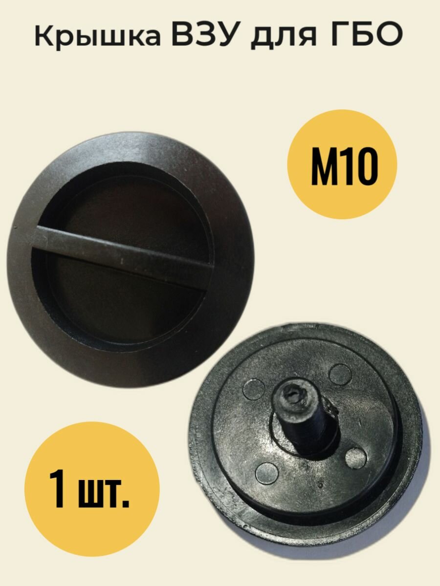 Комплект ГБО, арт. К10, 1 шт.