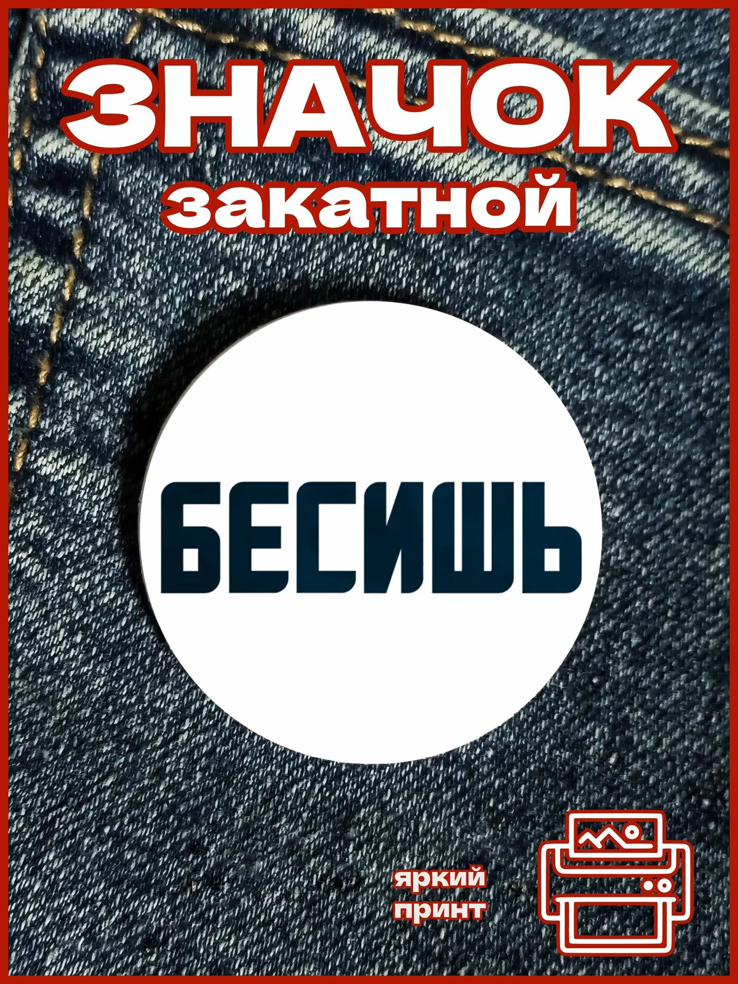Значок "Бесишь" — фото 1
