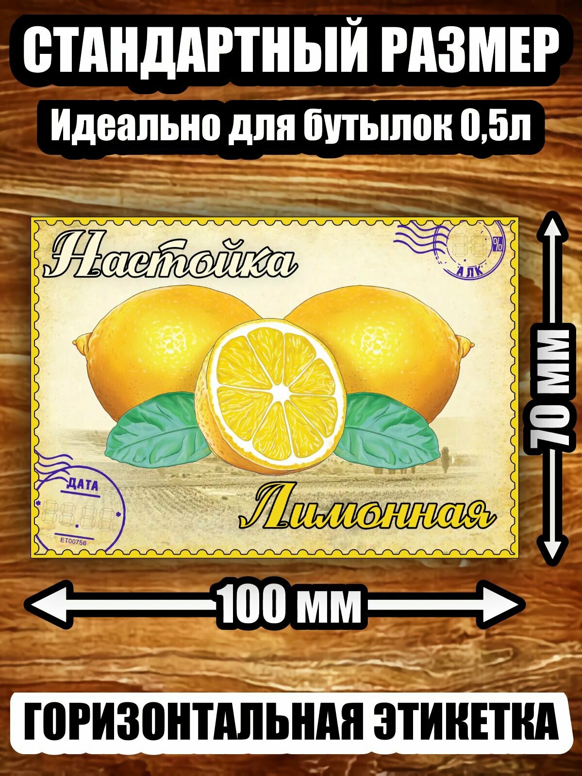 Этикетка "Настойка лимонная"