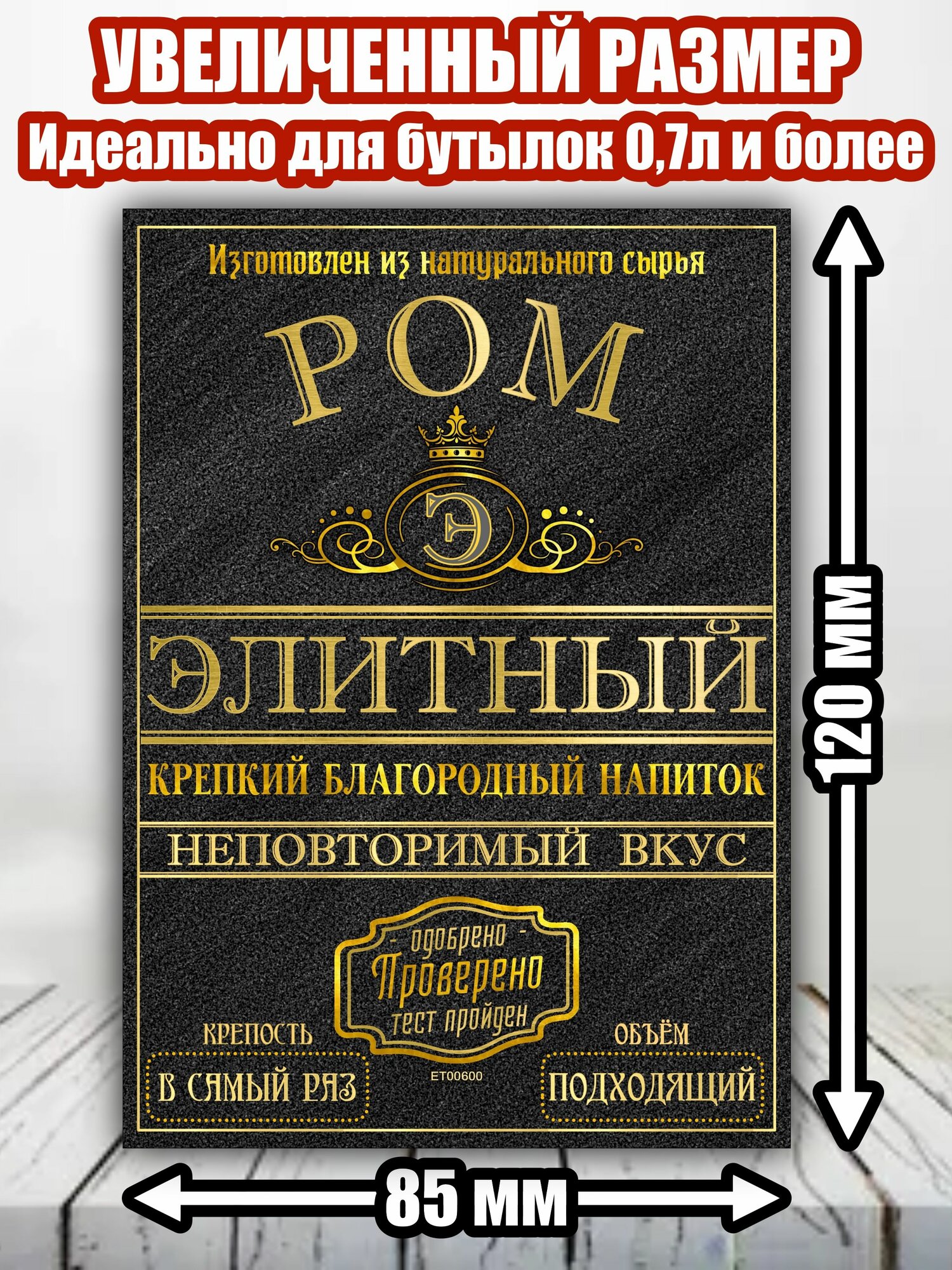 Этикетка "Ром элитный"
