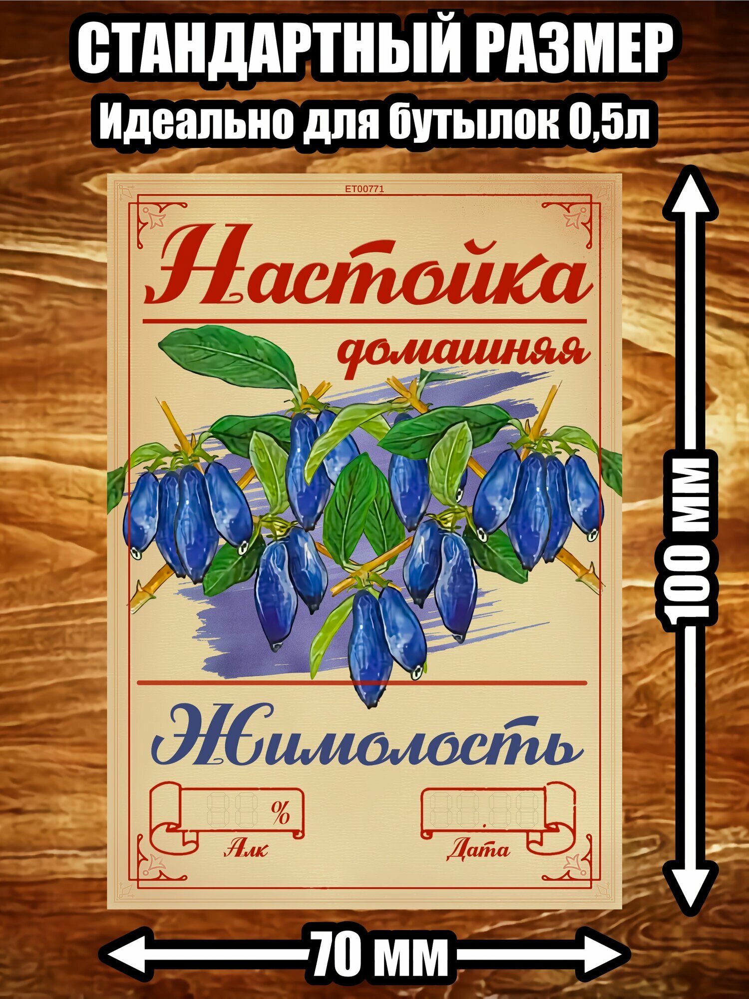 Этикетка "Настойка жимолость"