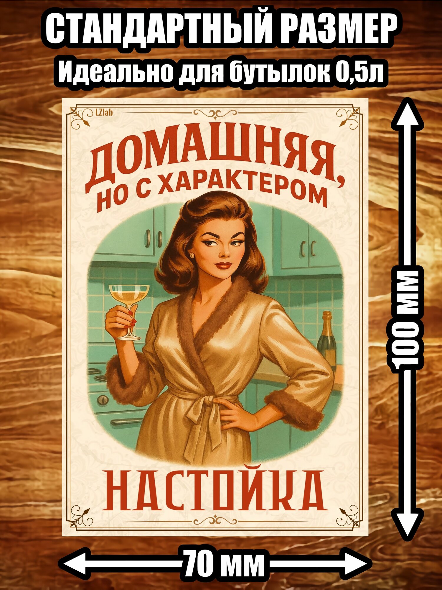 Этикетка "Настойка домашняя"