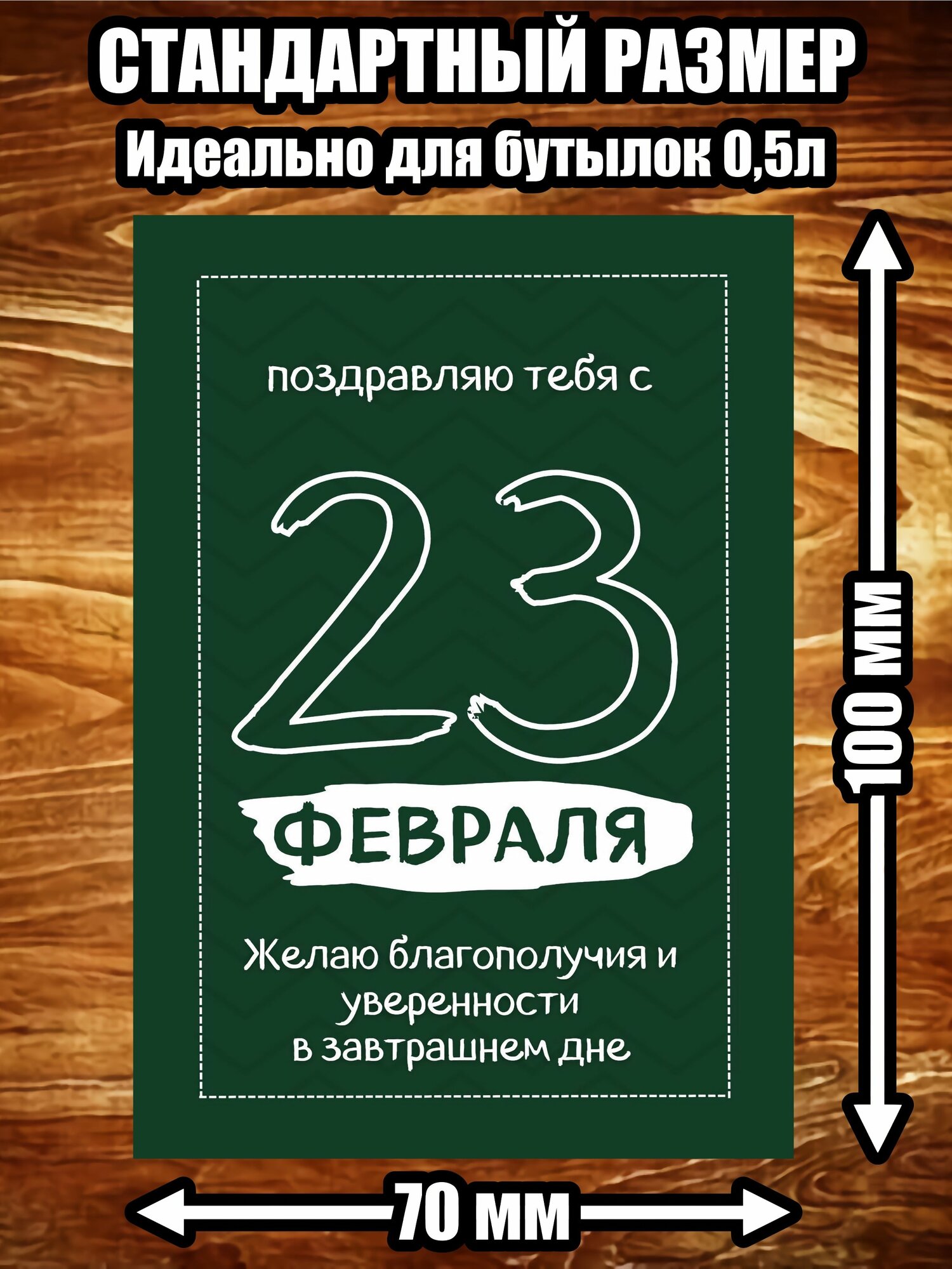 Этикетка, наклейка, стикер "23 февраля"